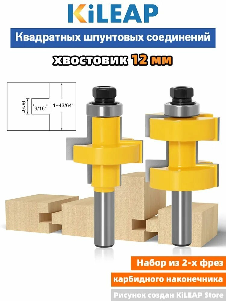 Фреза по дереву, Фрезы пазо-шиповые наборные 12x47.6 мм, Износостойкий