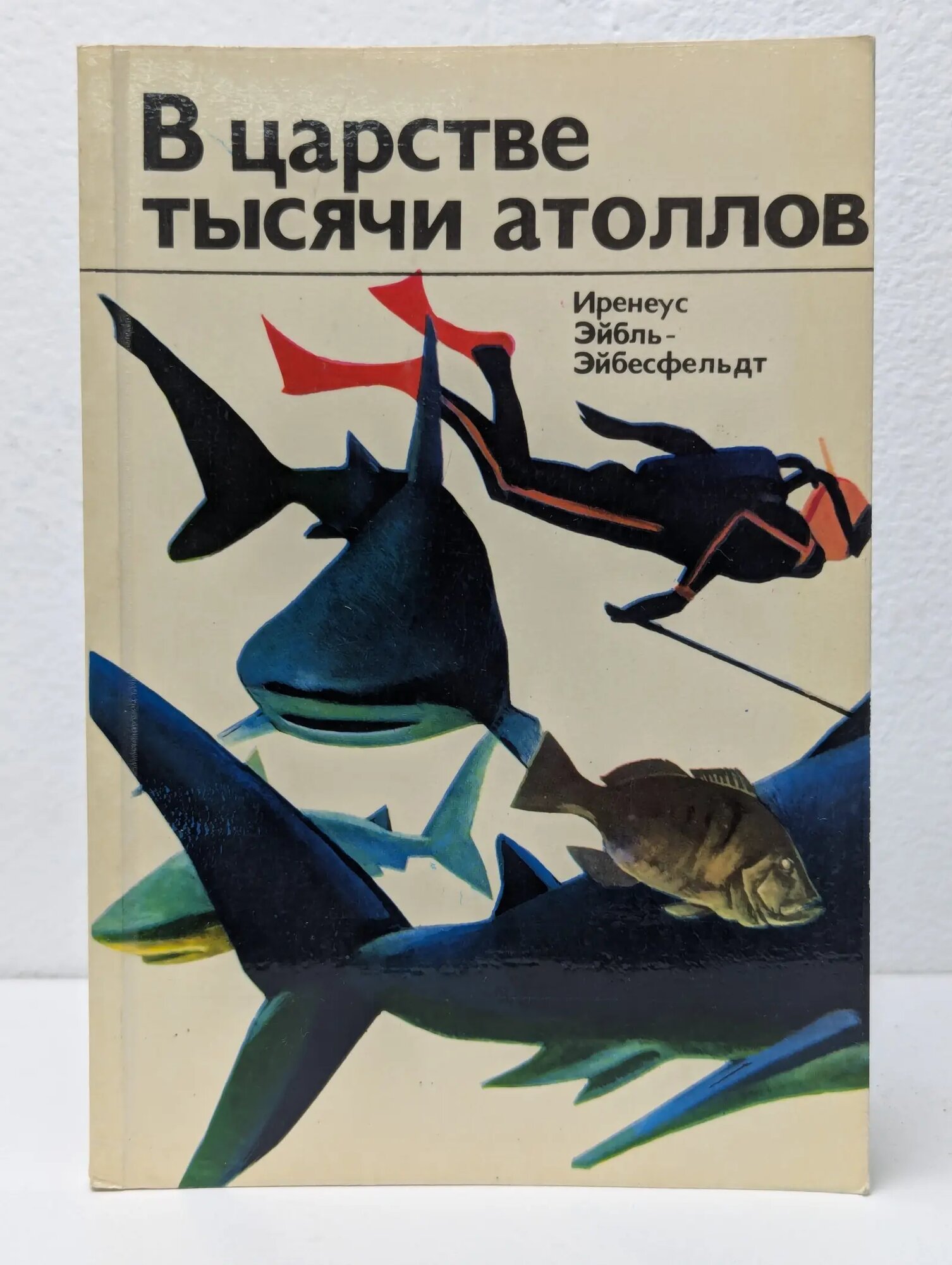В царстве тысячи атоллов Эйбль-Эйбесфельдт Иренеус 1973