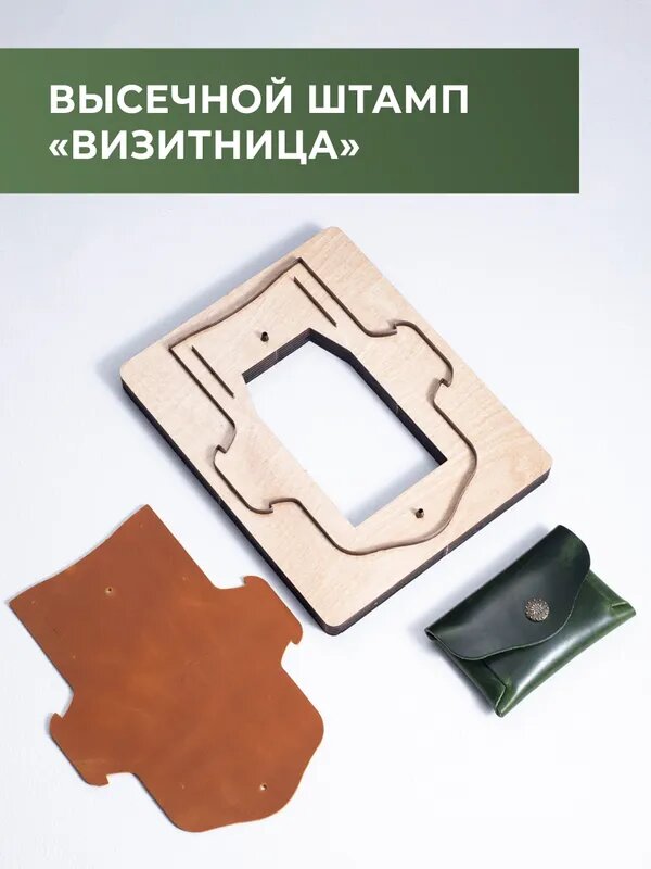 Высечной штамп (штанцформа) для вырубки кожи, пробойник для кожи, визитница 110х74 мм