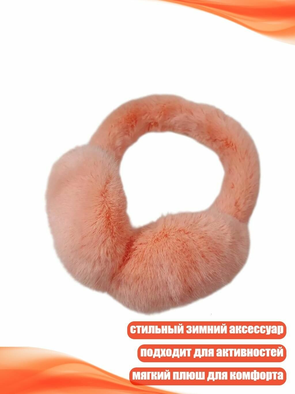 Складные плюшевые наушники для взрослых и подростков, толстые теплые наушники, отличная защита от холода, зимние активности, Оранжевый