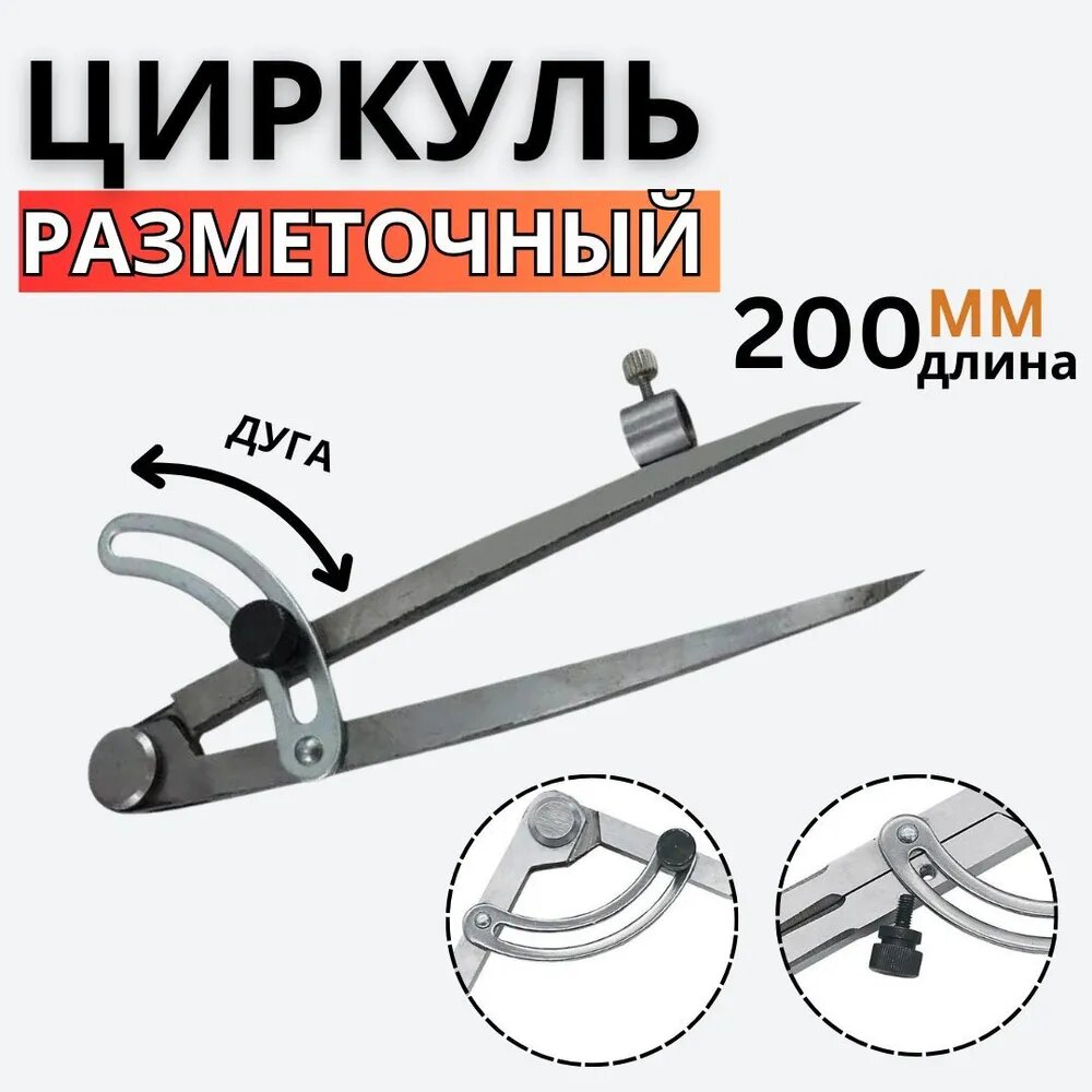 Разметочный циркуль 200 мм для точной разметки металла, дерева и пластика Прочная сталь с никелевым покрытием