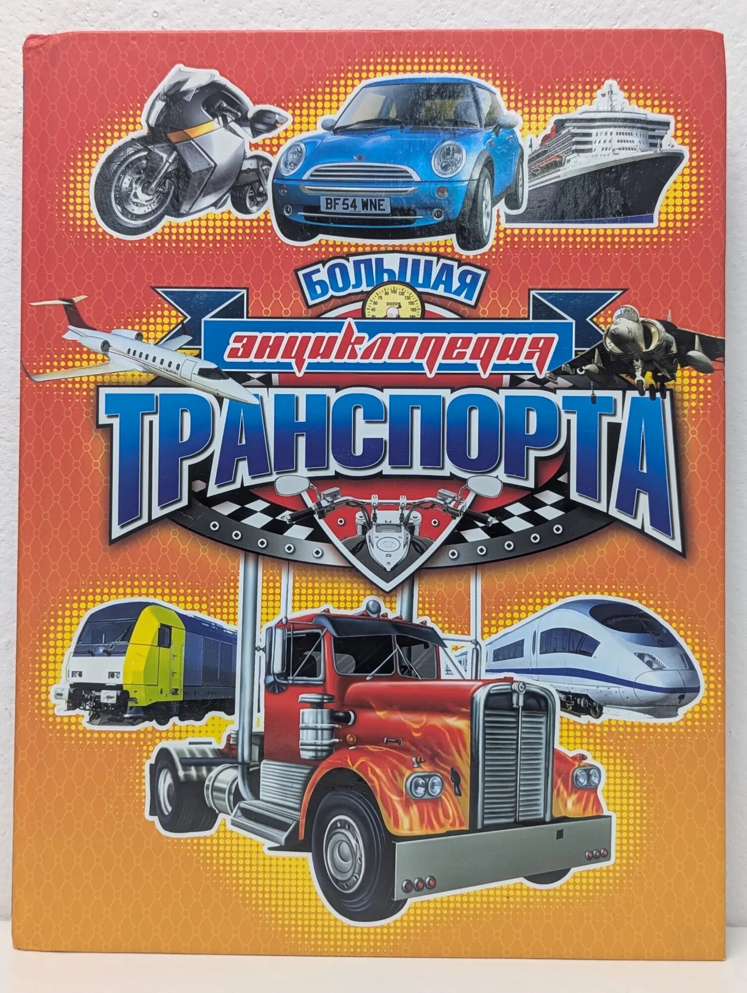 Большая энциклопедия транспорта Сборник 2011