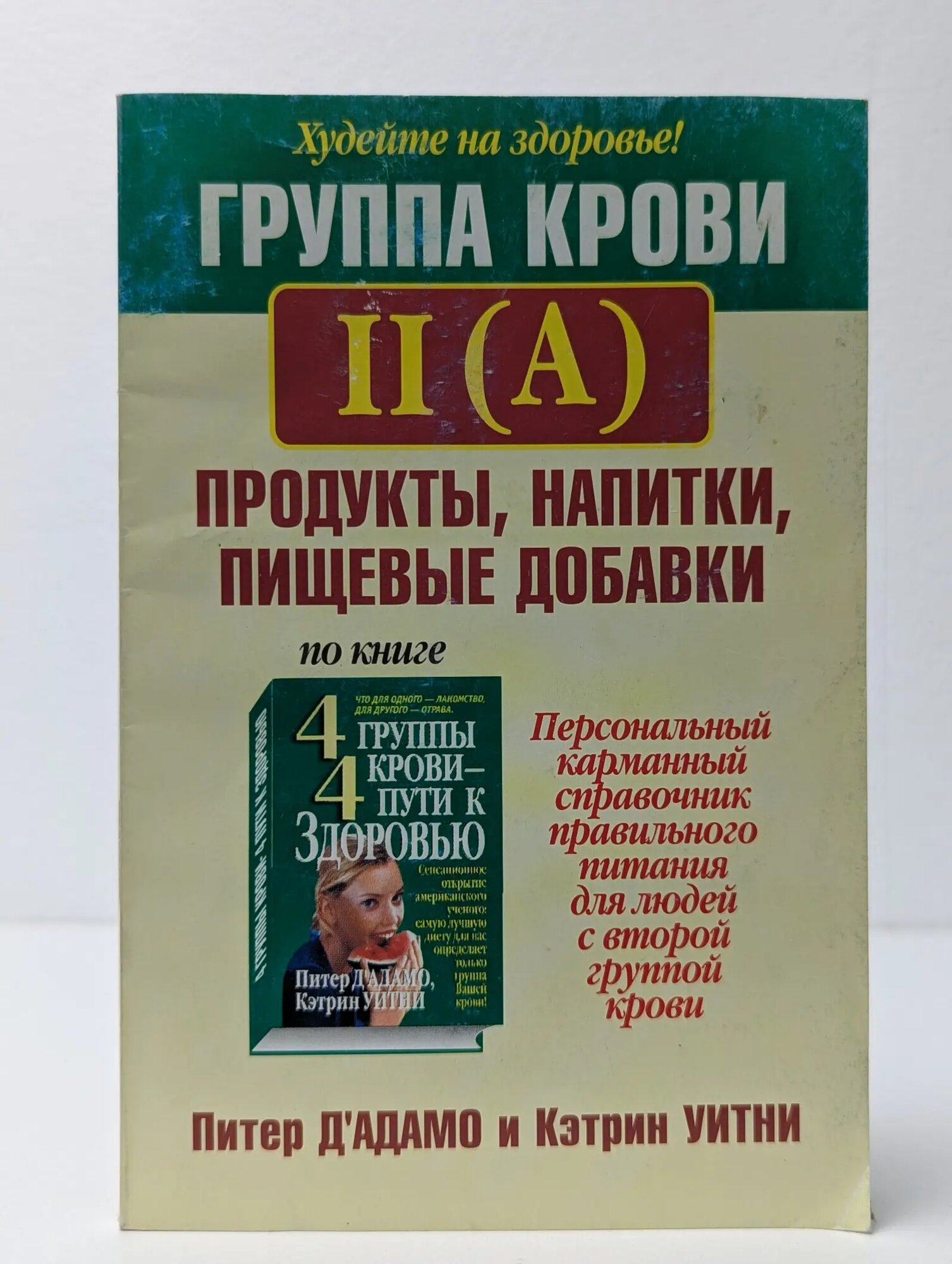 Группа крови II (A). Продукты, напитки, пищевые добавки Д'Адамо Питер, Уитни Кэтрин 2002