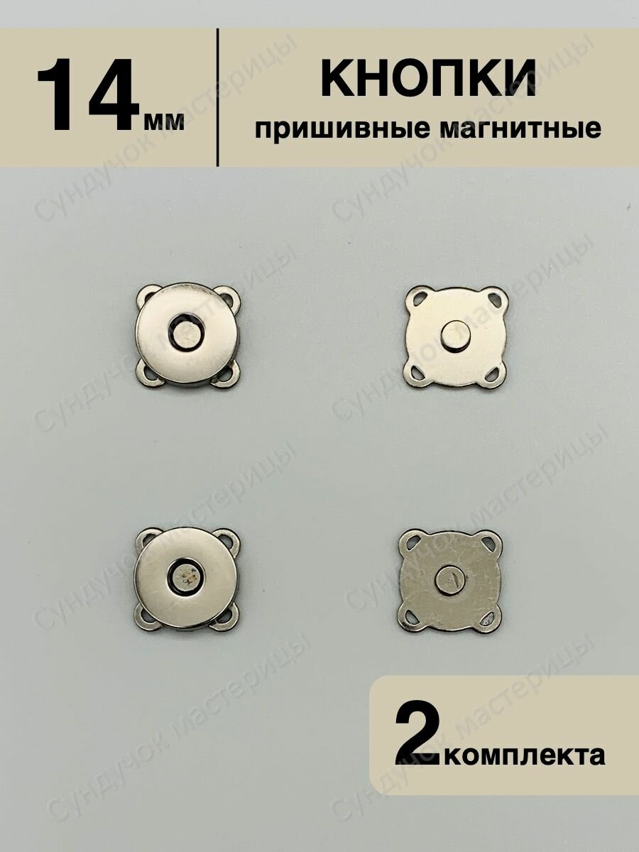 Кнопки пришивные магнитные металлические, 14 мм, цвет темный никель, 2 шт