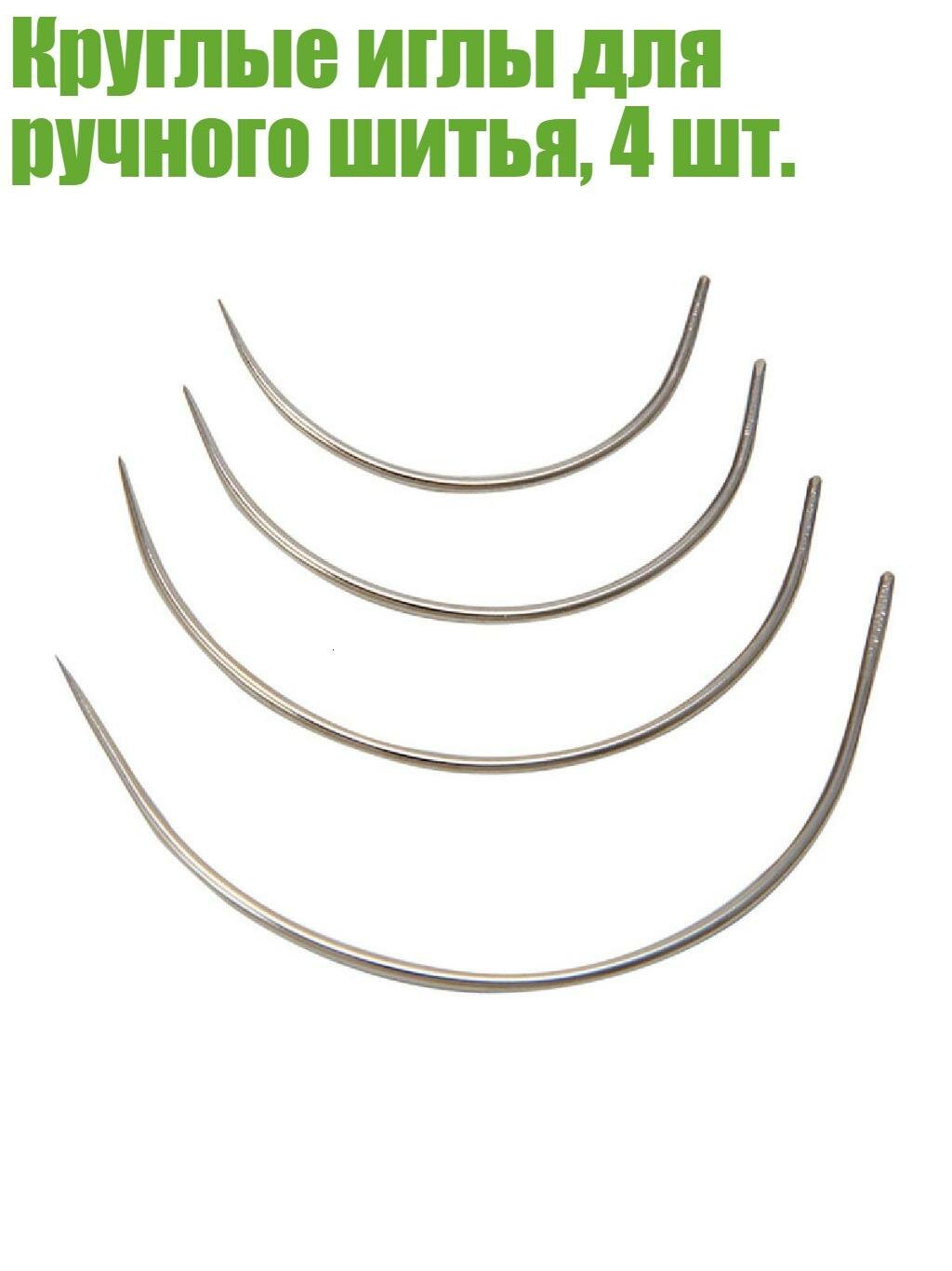 Круглые иглы для ручного шитья, 4 шт, Серебро