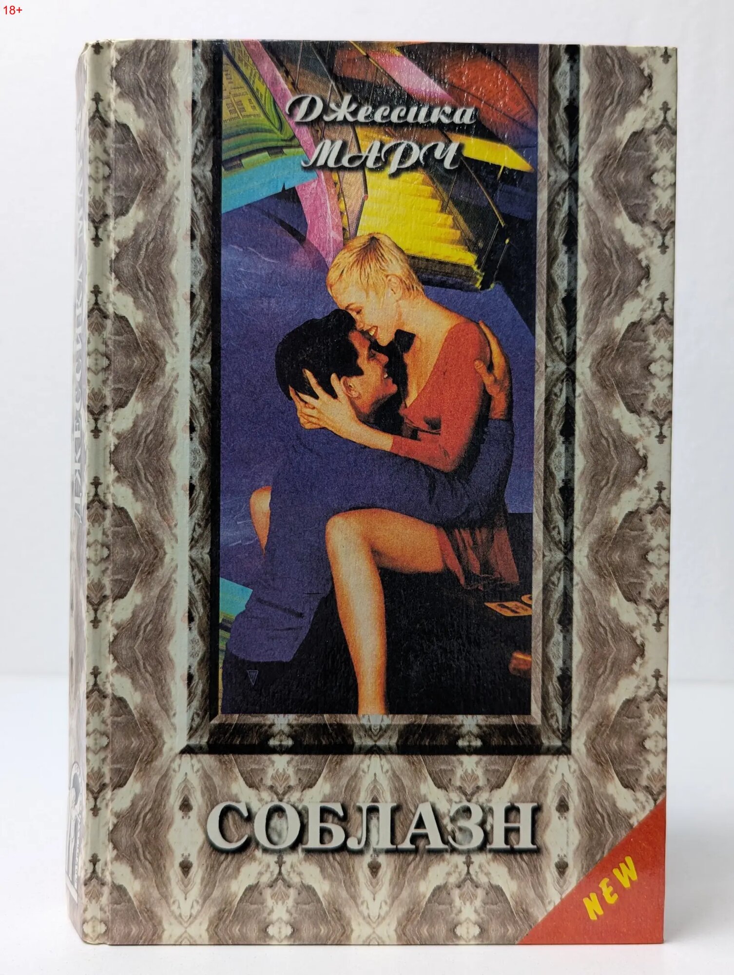 Соблазн Марч Джессика 1995