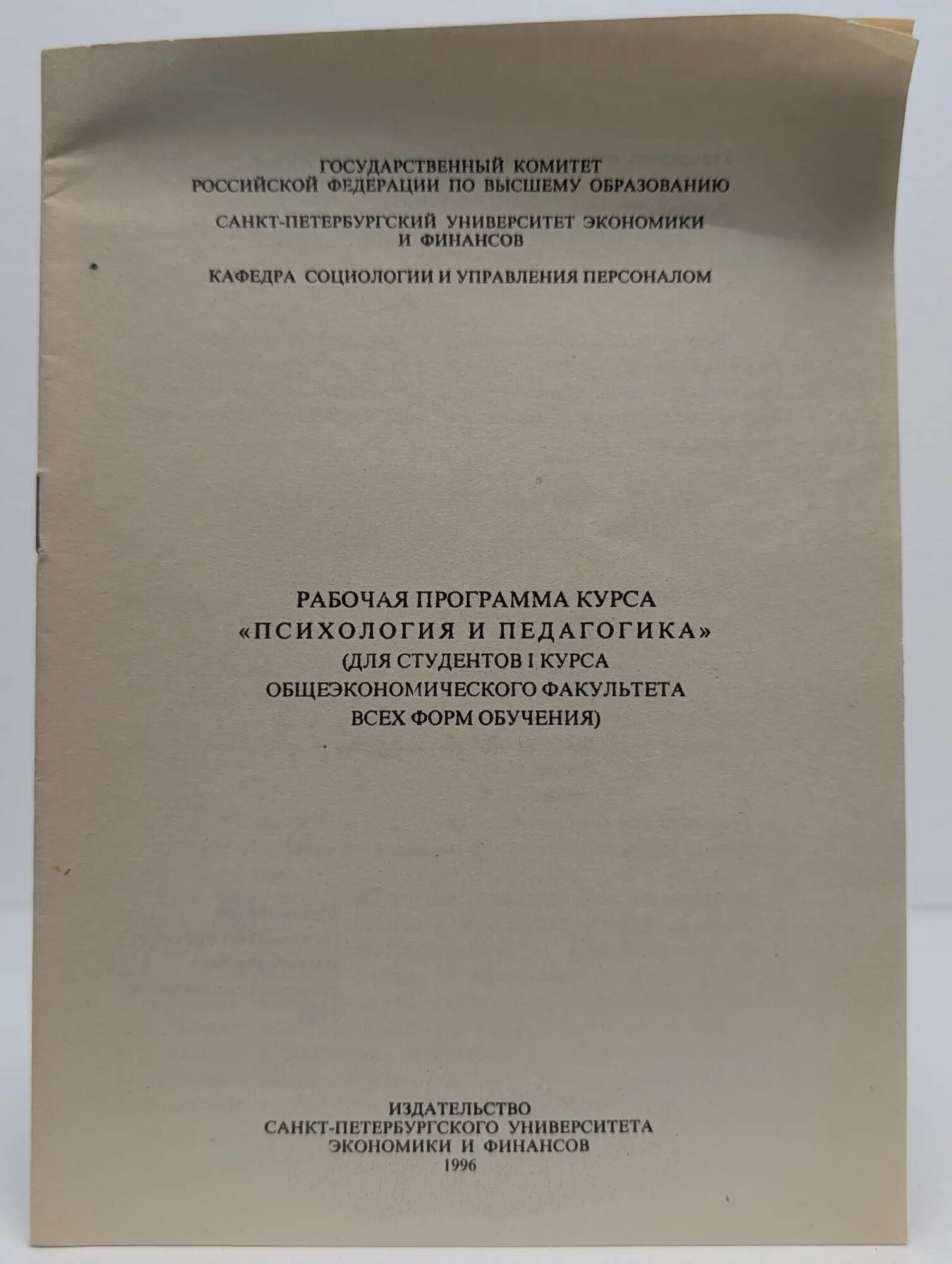Рабочая программа курса Психология и педагогика Сборник 1996