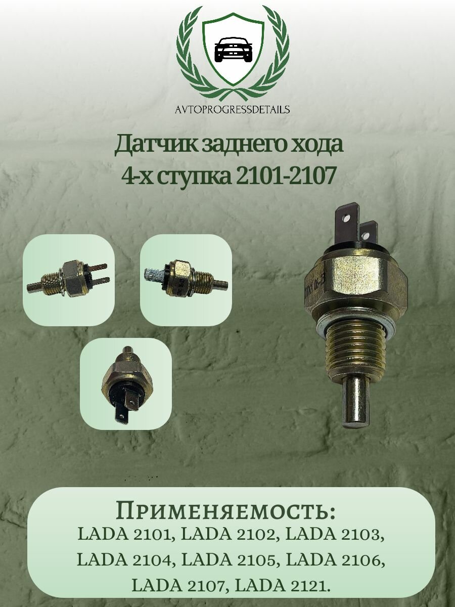 Датчик включения заднего хода Bk415 1312-3768 2103-3716630 Ms2101 MC2101 VK415