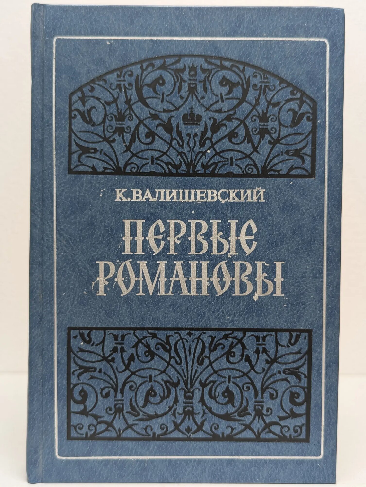 Первые Романовы Валишевский Казимир Феликсович 1989