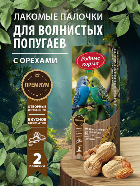 Родные корма 9 шт по 45 г х 2 шт, зерновая палочка для попугаев с орехами