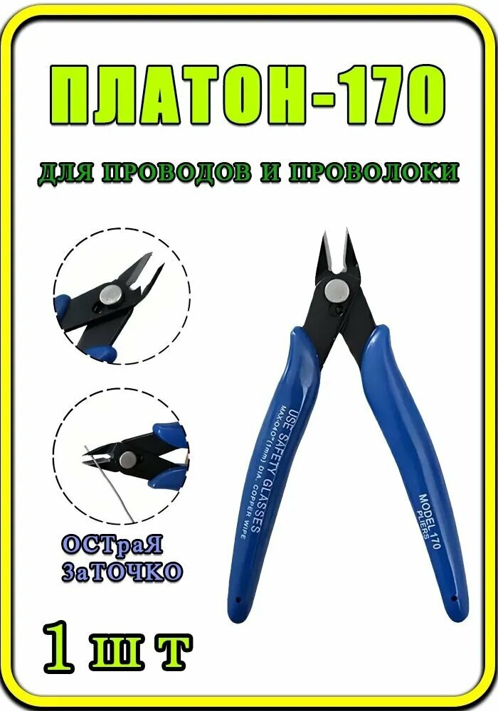 Кусачки боковые PLATO- 170 электромонтажные прецизионные для жил из мягких металлов бокорезы
