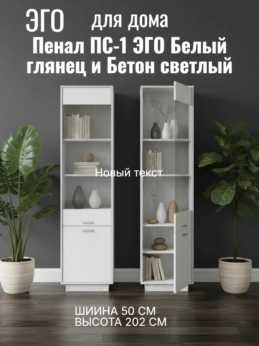 Пенал ПС-1 ЭГО для дома Белый глянец и Бетон светлый, ширина 50 см, с полками, в гостиную, в спальню
