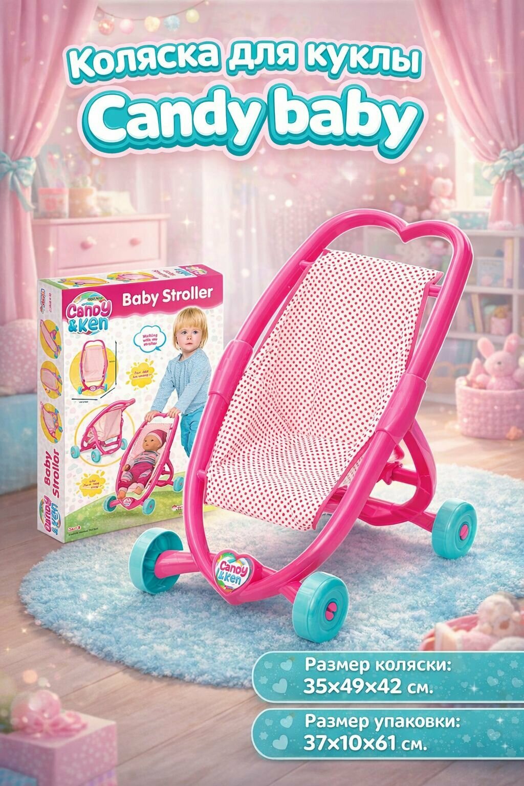 Коляска кукольная, Candy baby, прогулочная