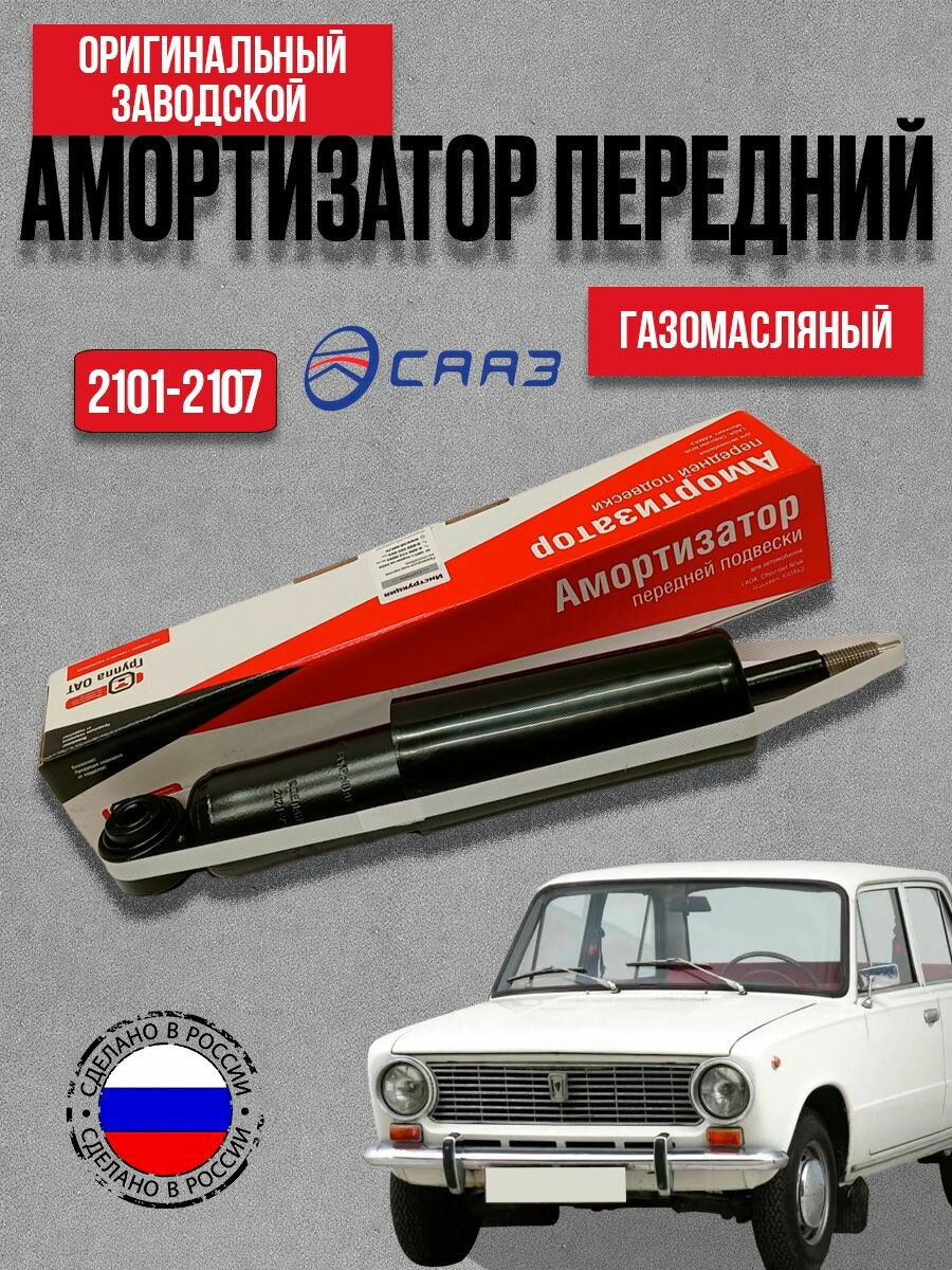 Оригинальный заводской амортизатор передний газ/масло для а/м ВАЗ 2101-2107