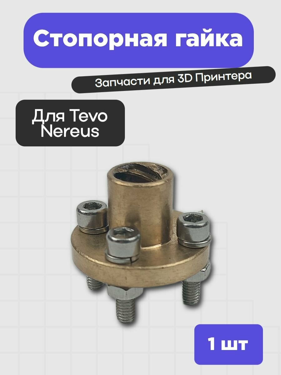 Стопорная гайка для 3D-принтера Tevo Nereus