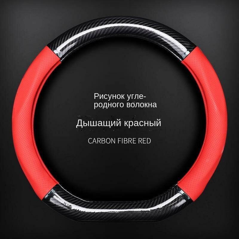 Автомобиль Four Seasons Universal Sweat Absorption Anti-skid Ультратонкий Новый D-Type Ручной карбоновый чехол рулевого колеса Grip Cross-border