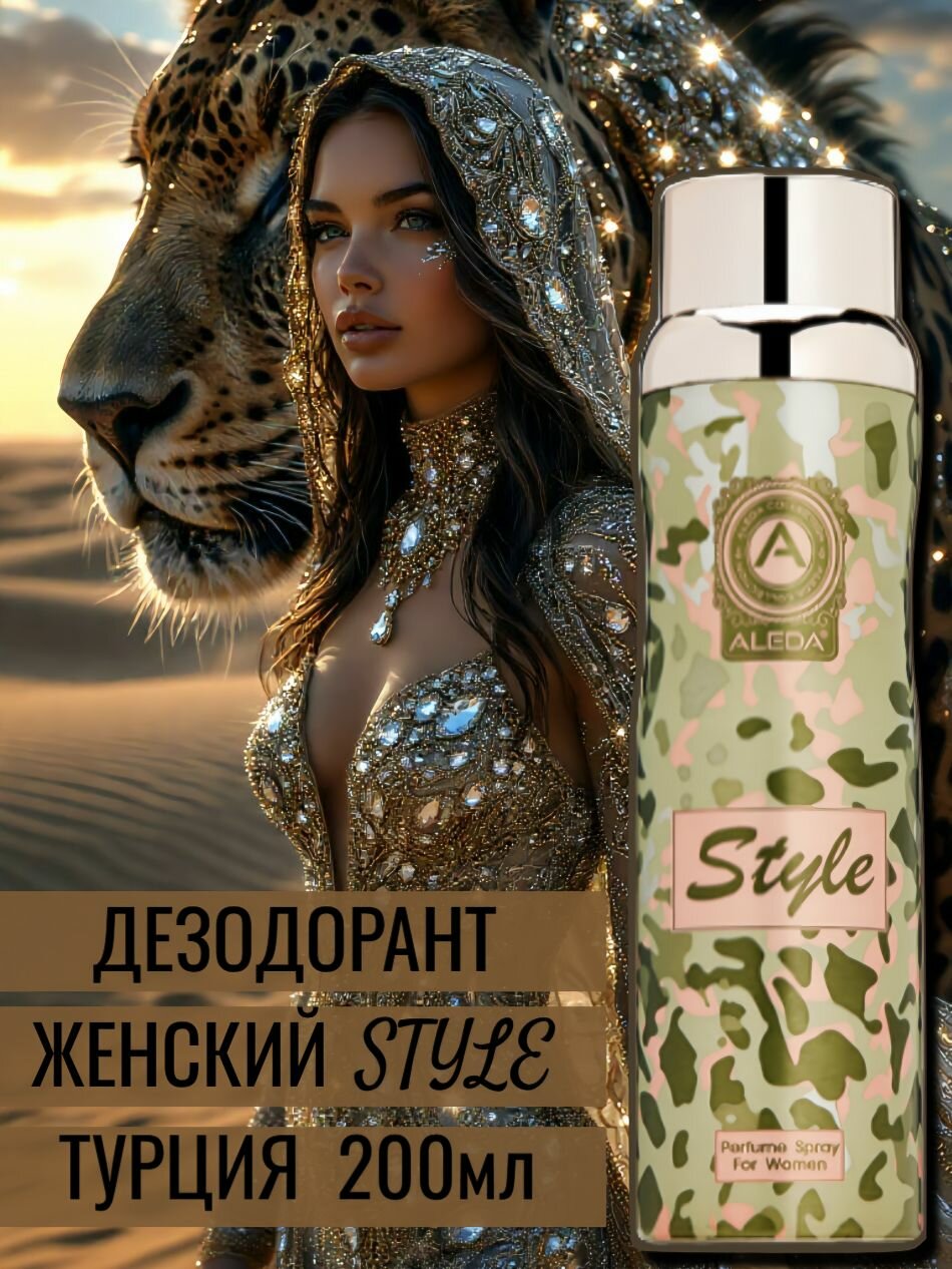 Дезодорант-парфюм спрей женский Aleda Style, 200 мл