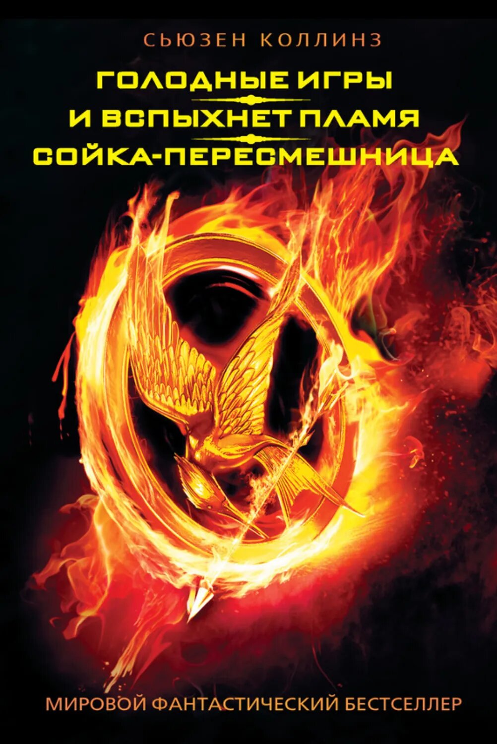 Голодные игры. И вспыхнет пламя. Сойка-пересмешница (сборник) [Цифровая книга]