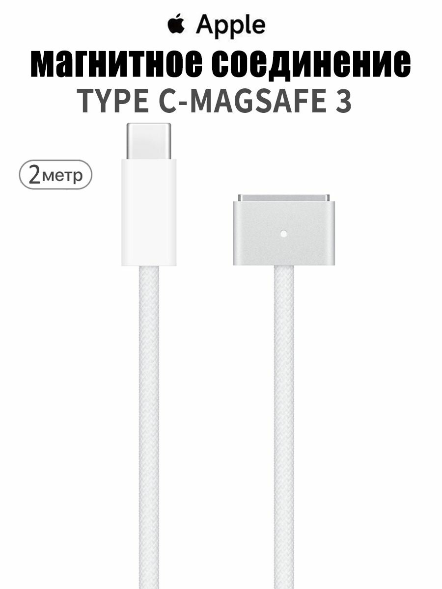 Кабель Apple USB-C MagSafe 3 (2 метра) для MacBook, серебристый