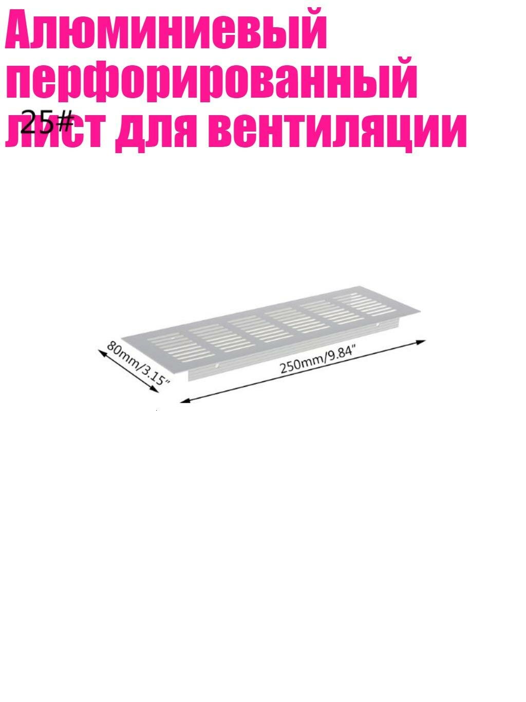 Алюминиевый перфорированный лист для вентиляции, 25cm
