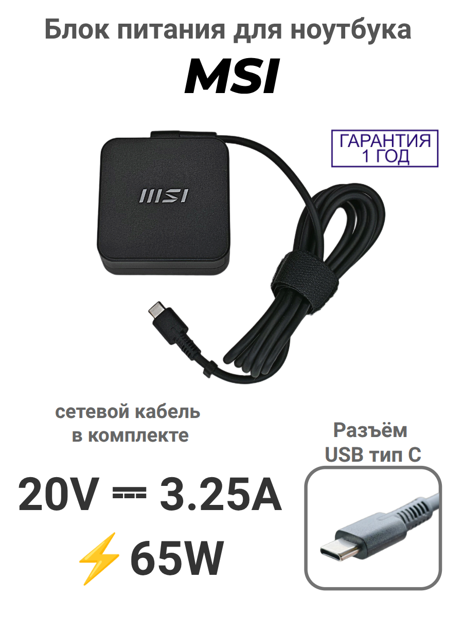 Блок питания для ноутбука MSI 20V 3.25A (Type-C) 65W Square, с сетевым кабелем