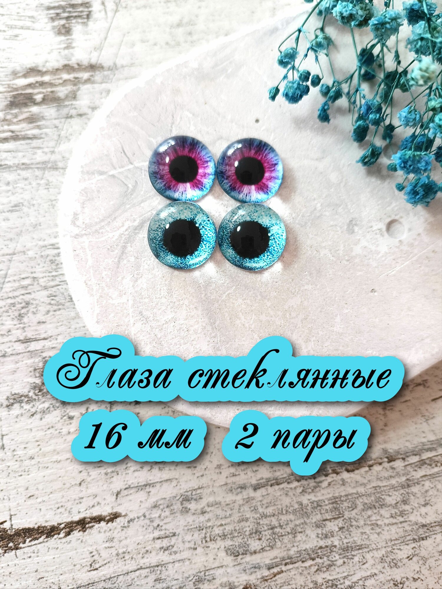 Глаза стеклянные кабошоны для игрушек 16мм 2 пары