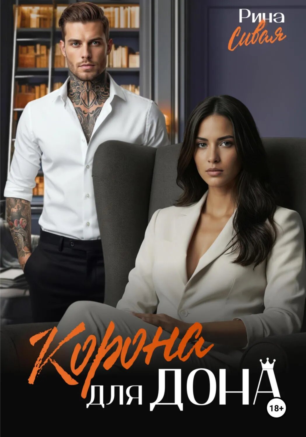 Корона для дона [Цифровая книга]