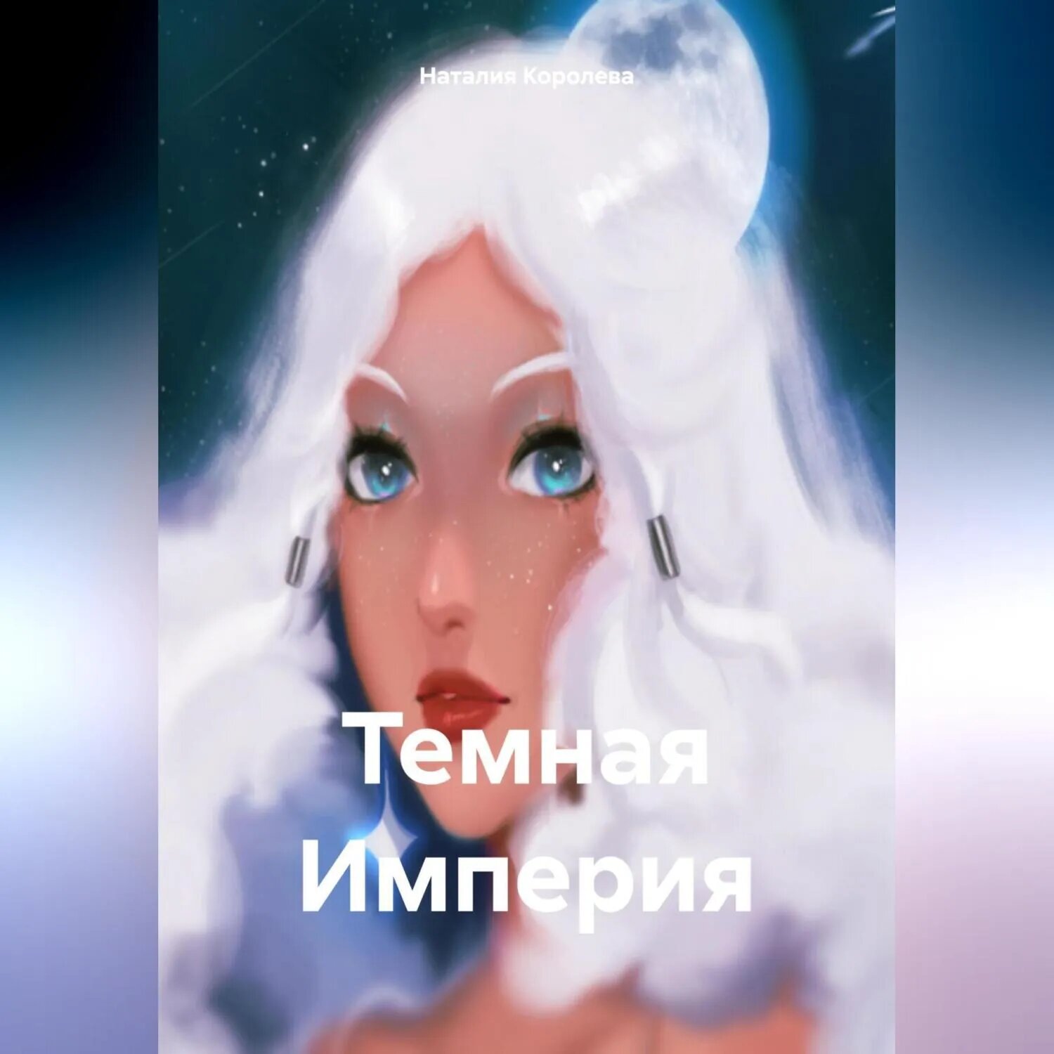 Темная Империя [Аудиокнига]