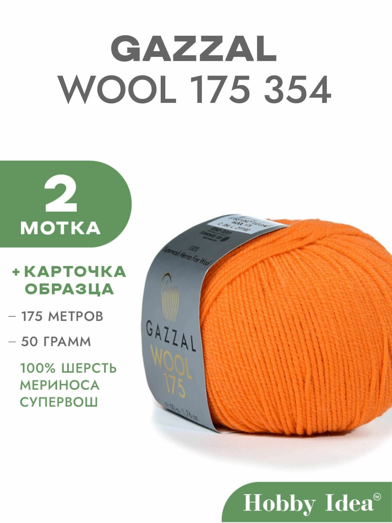 Пряжа Gazzal Wool 175 354 Оранжевый 2 мотка (Нить мериносовая Газзал Вул 175)