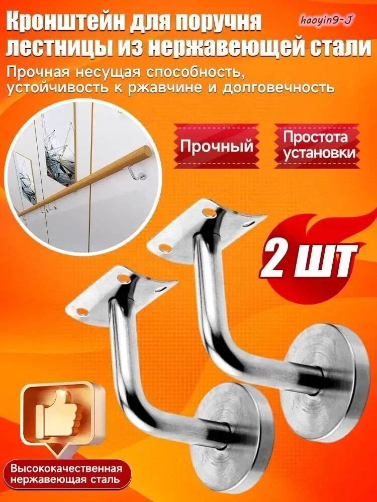 Кронштейн держатель пристенного поручня для лестницы из нержавеющей стали, 2 шт