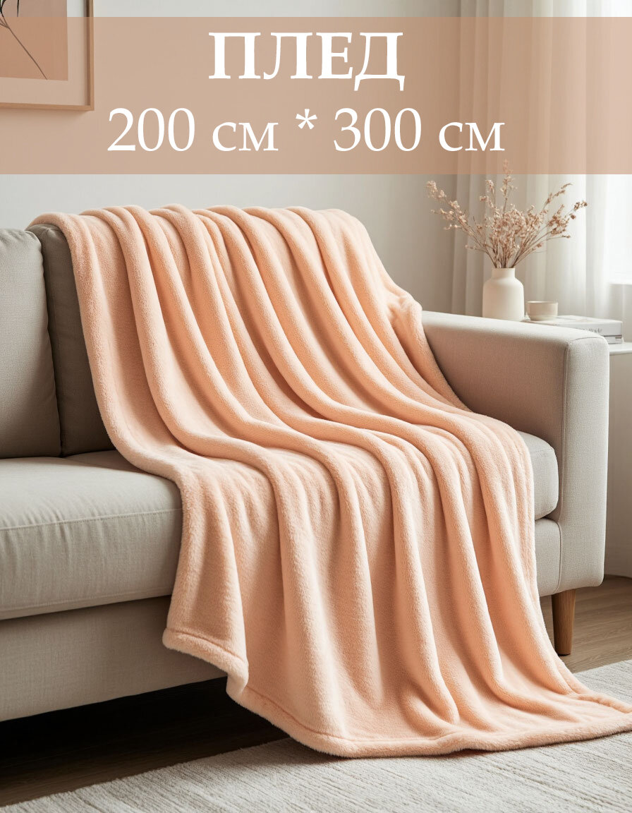 Плед-покрывало, 200*300см, евромакси, бежевый, велсофт 270 г/м2,