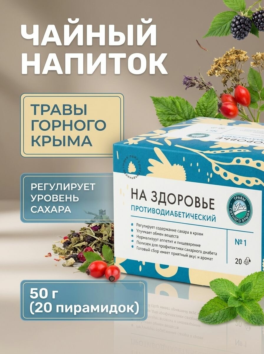 Чайный напиток На Здоровье Противодиабетический №1 для профилактики сахарного диабета, 20 пирамидок, 50 гр