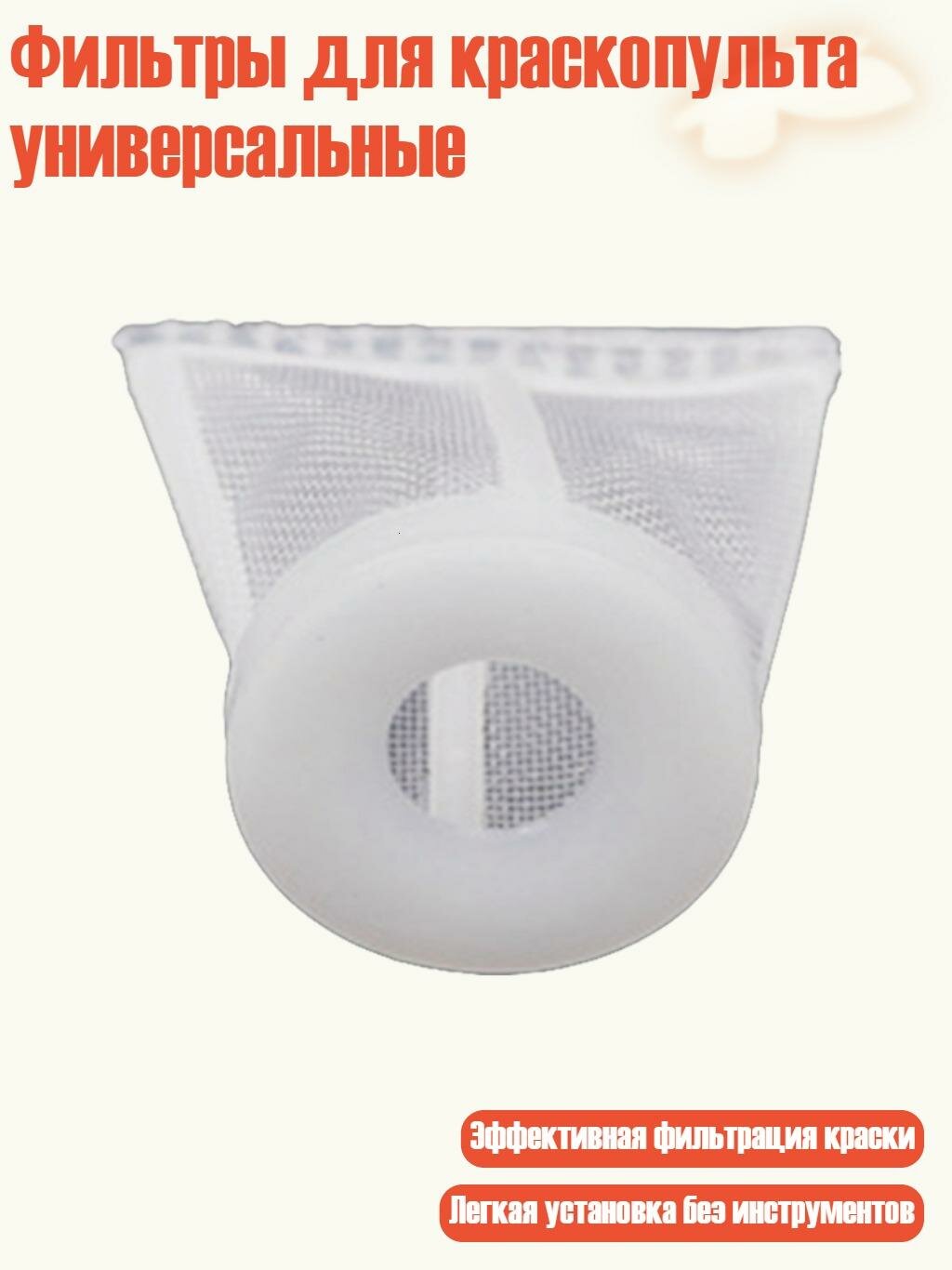 Фильтры для краскопульта универсальные, 10mm
