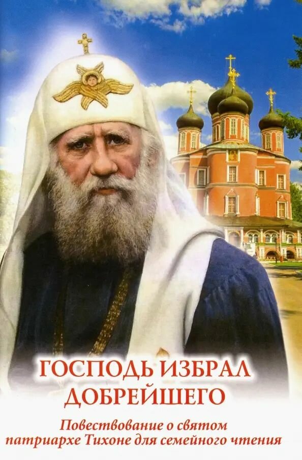Господь избрал добрейшего: Повествование о святом патриархе Тихоне для семейного чтения (укино Духовное Преображение) (Скоробогатько Н. В.)