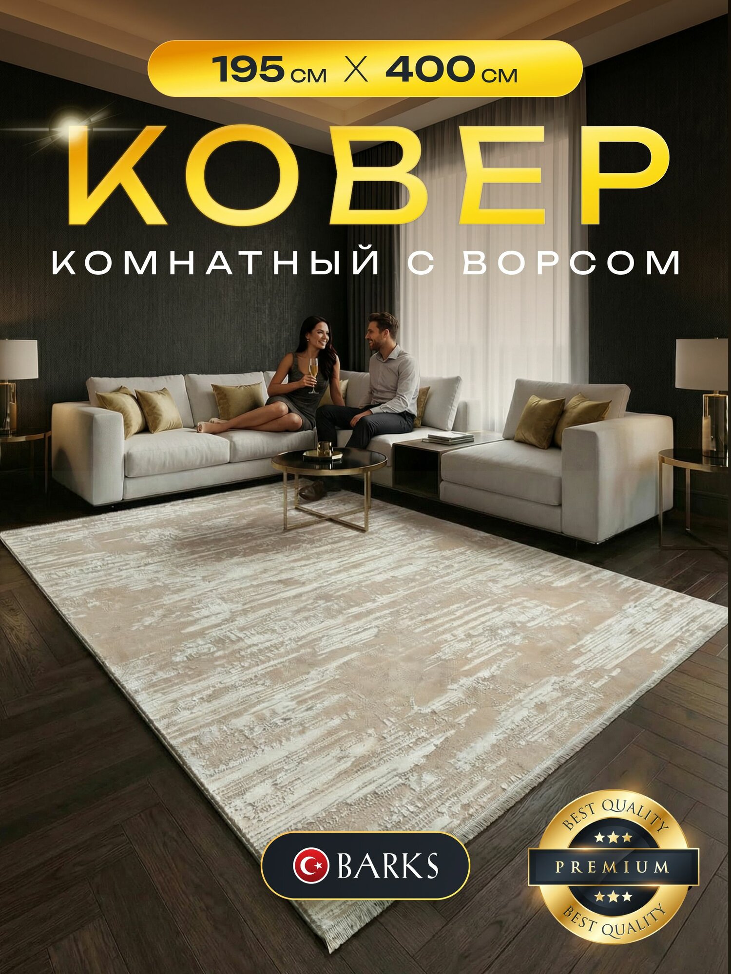 Ковер для комнаты на пол 200х400 см BARKS, кремовый, гипоаллергенный