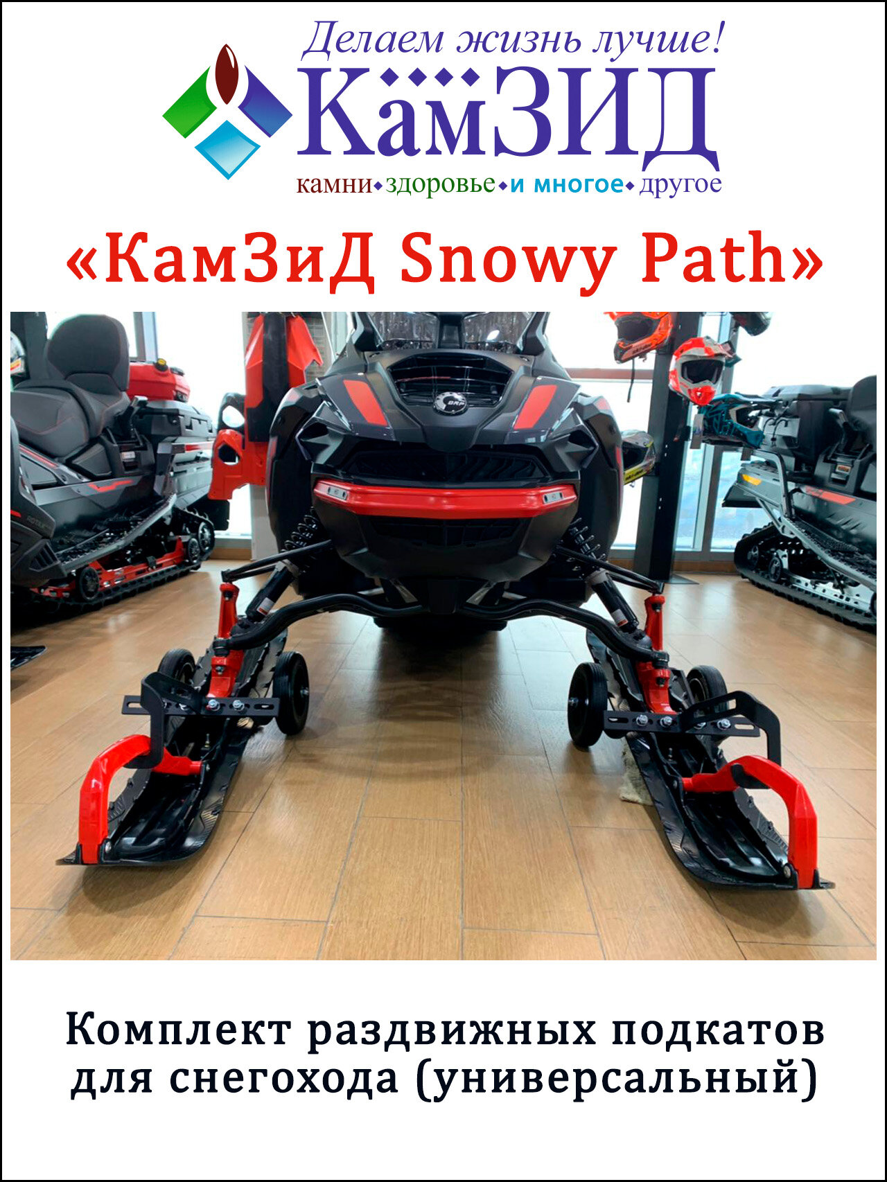 Комплект раздвижных подкатов для снегохода - КамЗиД Snowy Path