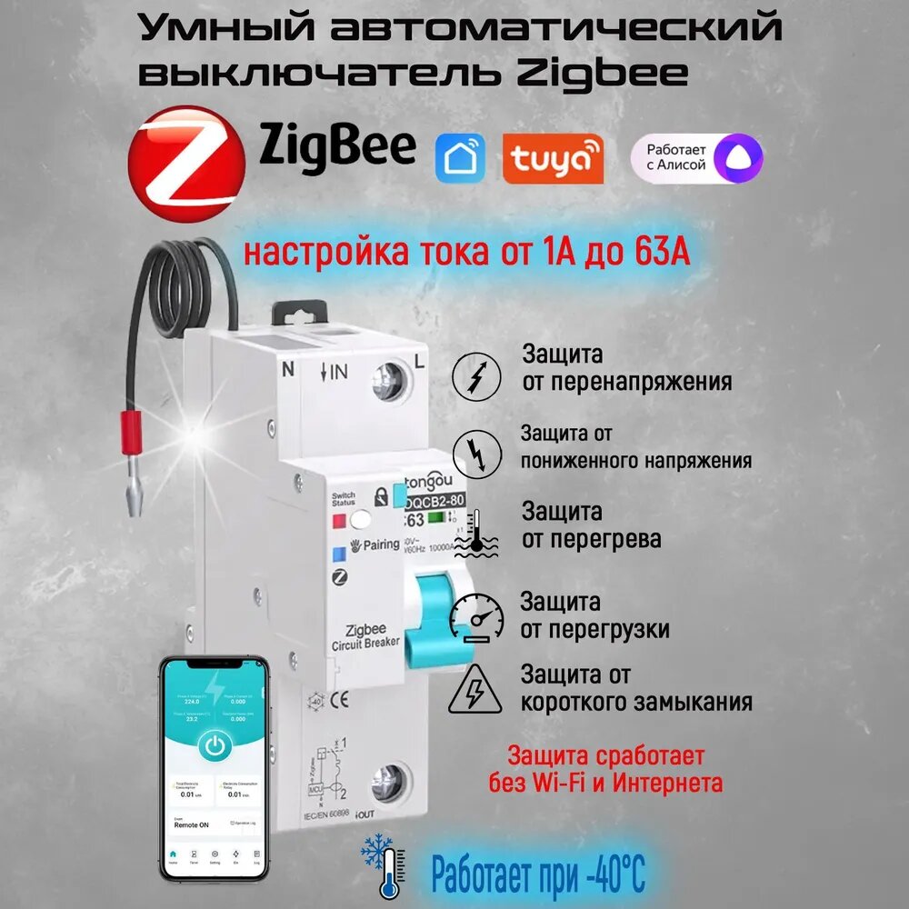 Умный автоматический выключатель Zigbee MCB 2mgtt - программируемый выключатель 1-63A, платформе Tuya (Smart Life) с помощниками Яндекс Алиса, Маруся / Smart Breaker