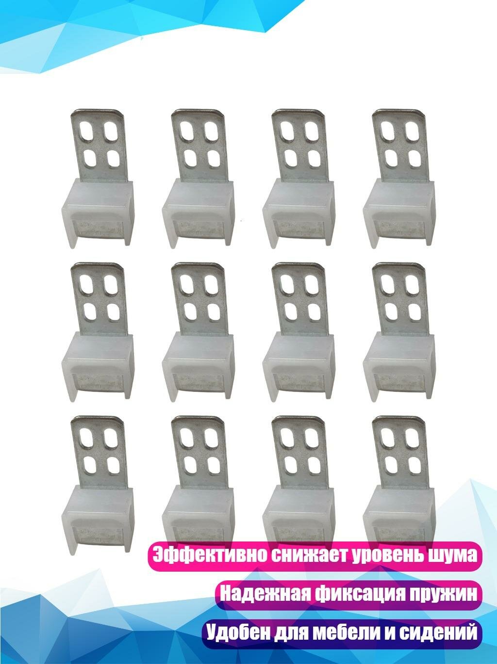 Фиксаторы для пружин дивана, 12 шт