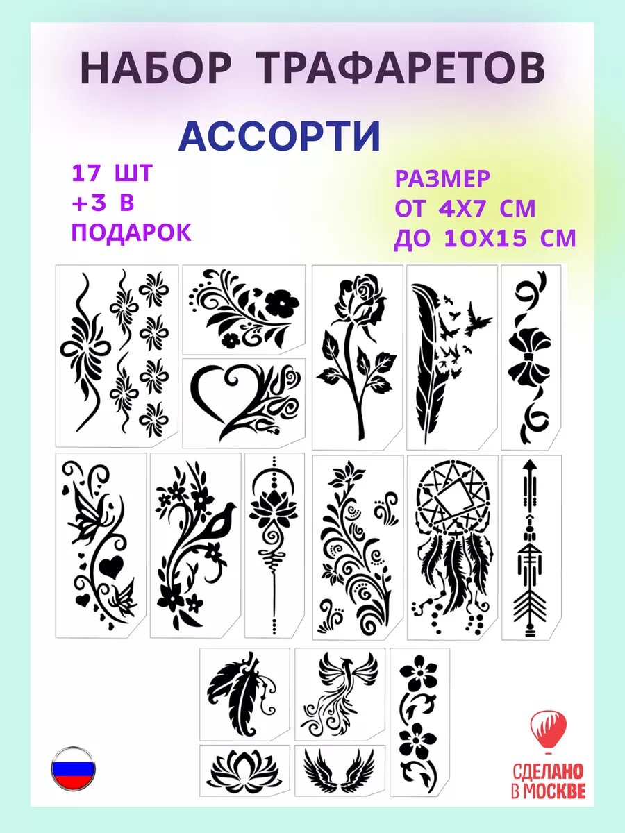 Трафареты для рисования тату блёстками