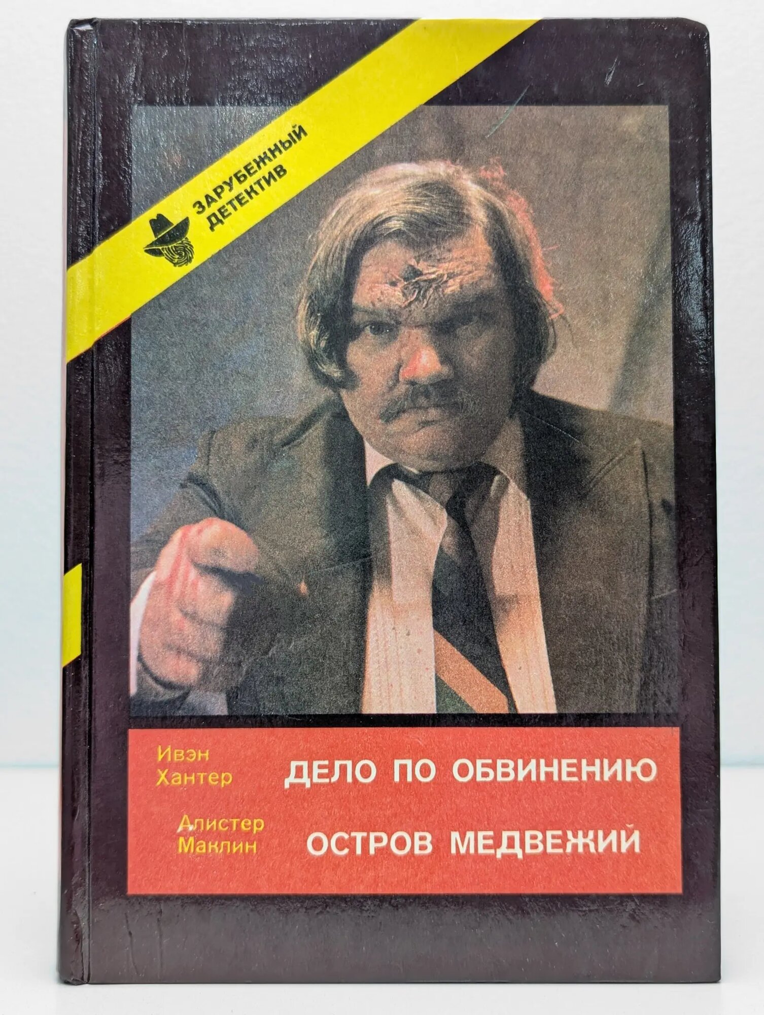 Зарубежный детектив. Выпуск 2. Дело по обвинению. Остров Медвежий Хантер Ивэн, Маклин Алистер 1991