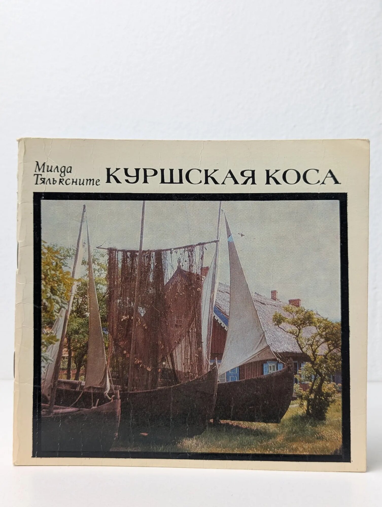 Куршская коса Тяльксните Милда 1980