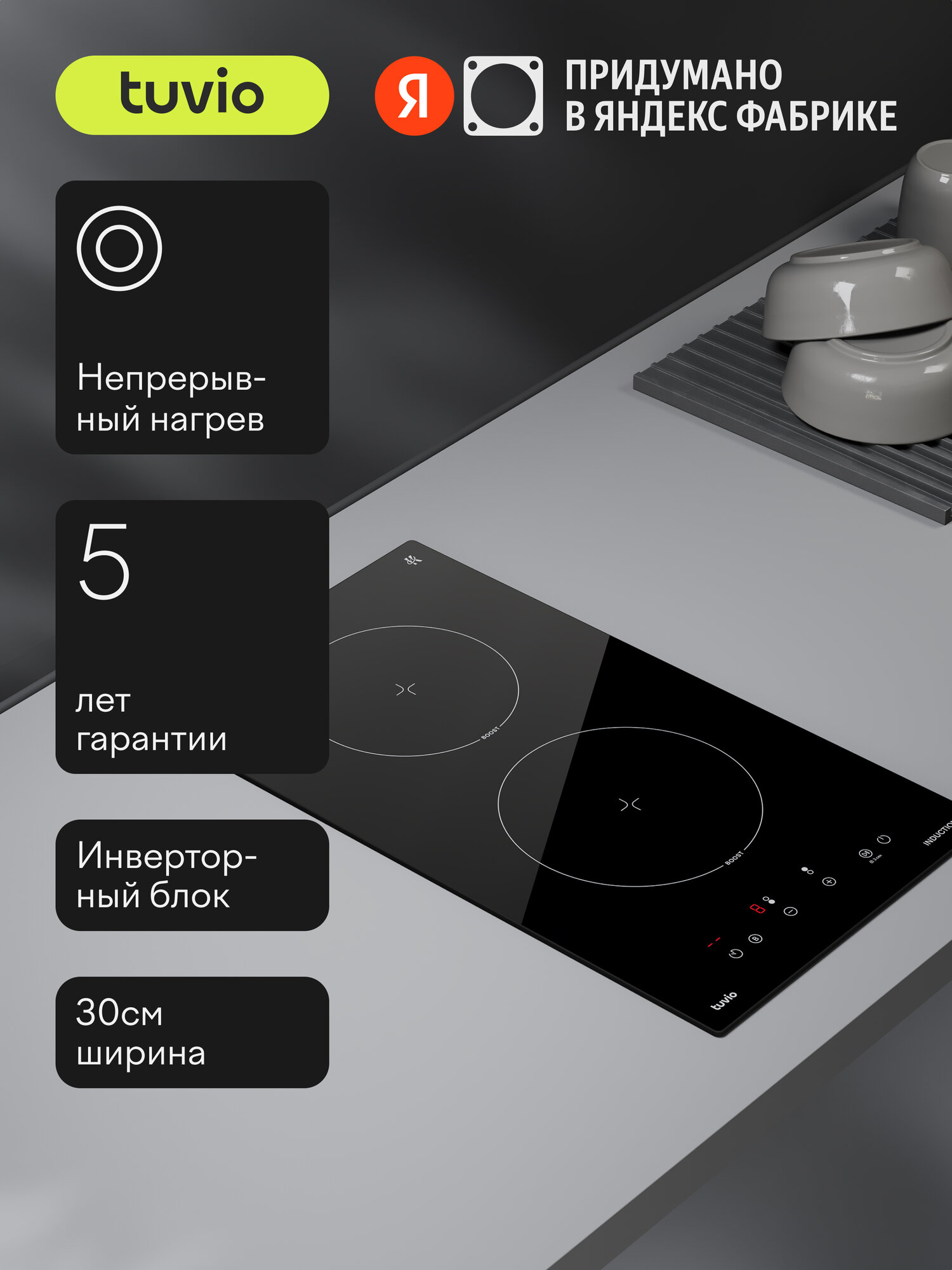 Индукционная варочная панель Tuvio HID21SB21, 30 см, черный, таймер, блокировка от детей, защитное автоотключение