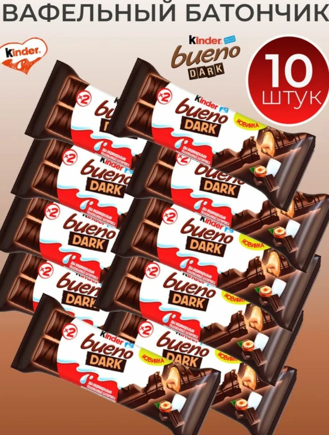 Вафли Kinder Bueno Dark покрытые темным шоколадом с молочно-ореховой начинкой, 43г 10 штуки