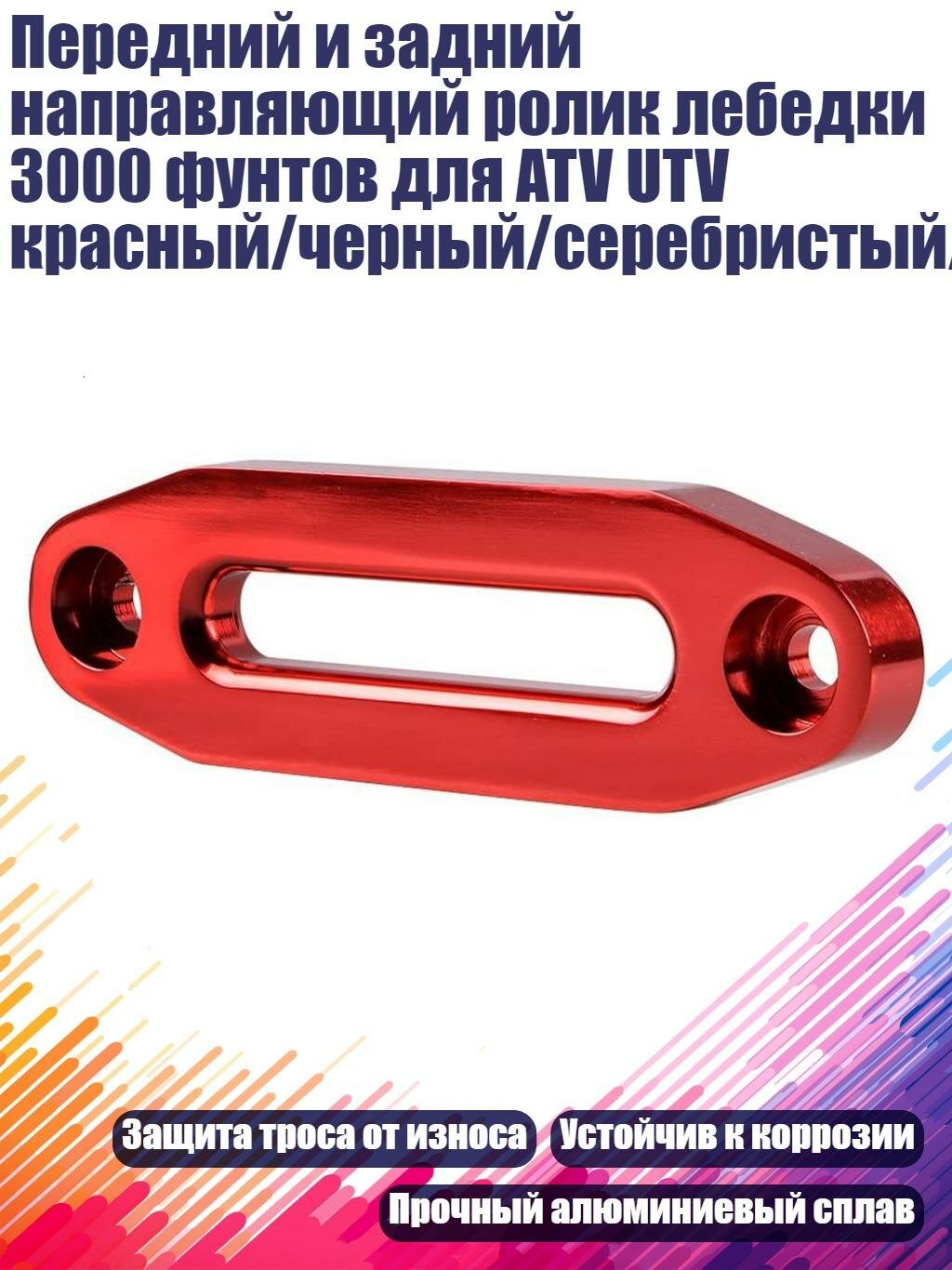 Передний и задний направляющий ролик лебедки 3000 фунтов для ATV UTV красный/черный/серебристый/синий, красный