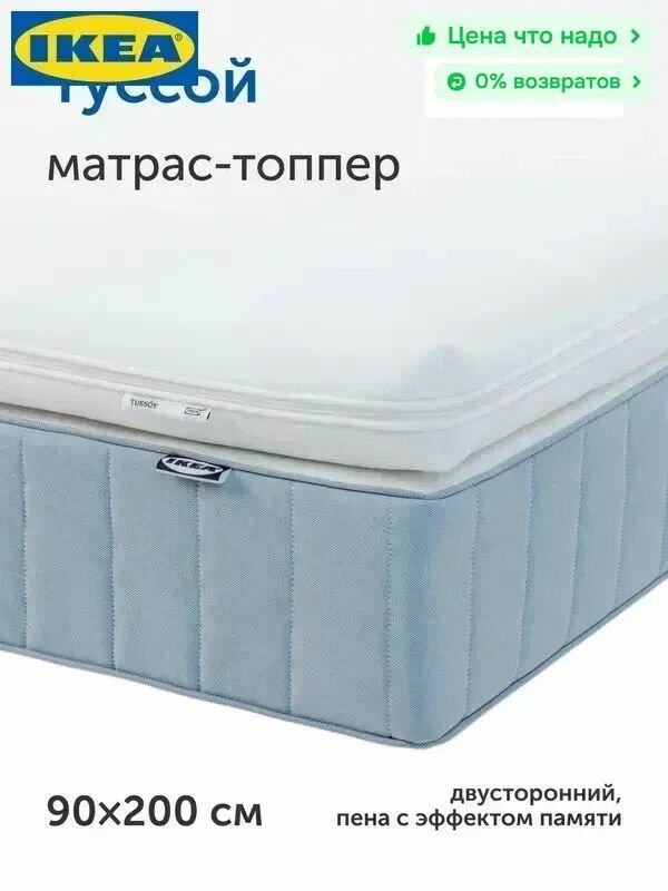 Топпер-наматрасник, Беспружинный, 90х200 см