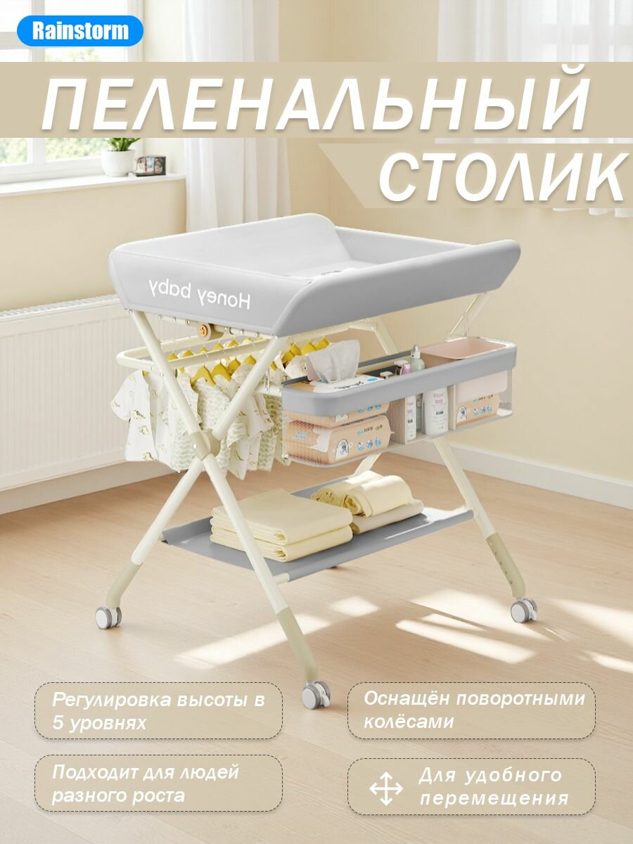 Rainstorm Пеленальный стол,75х68х83см