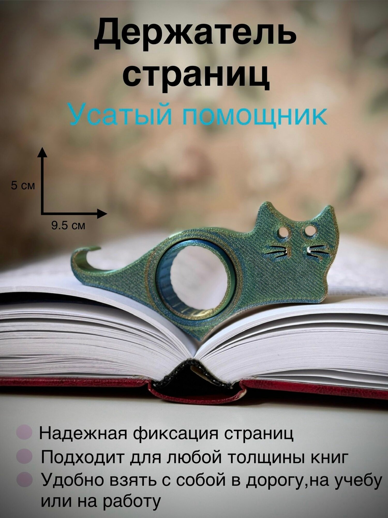 Держатель для страниц книги