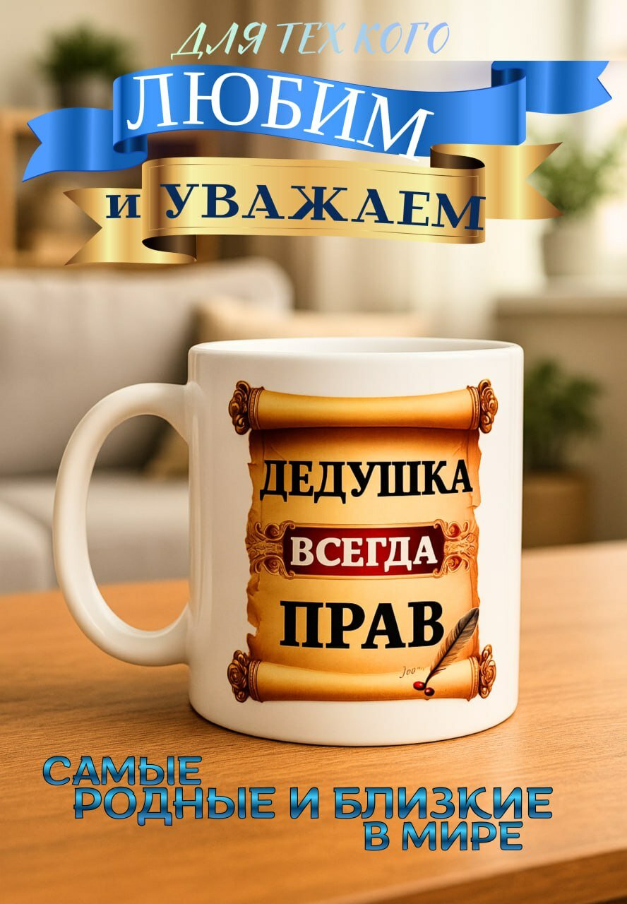 Кружка подарок "Дедушка всегда прав"