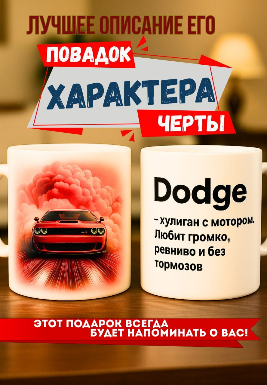Кружка подарок Dodge хулиган с мотором. Любит громко, ревниво и без тормозов