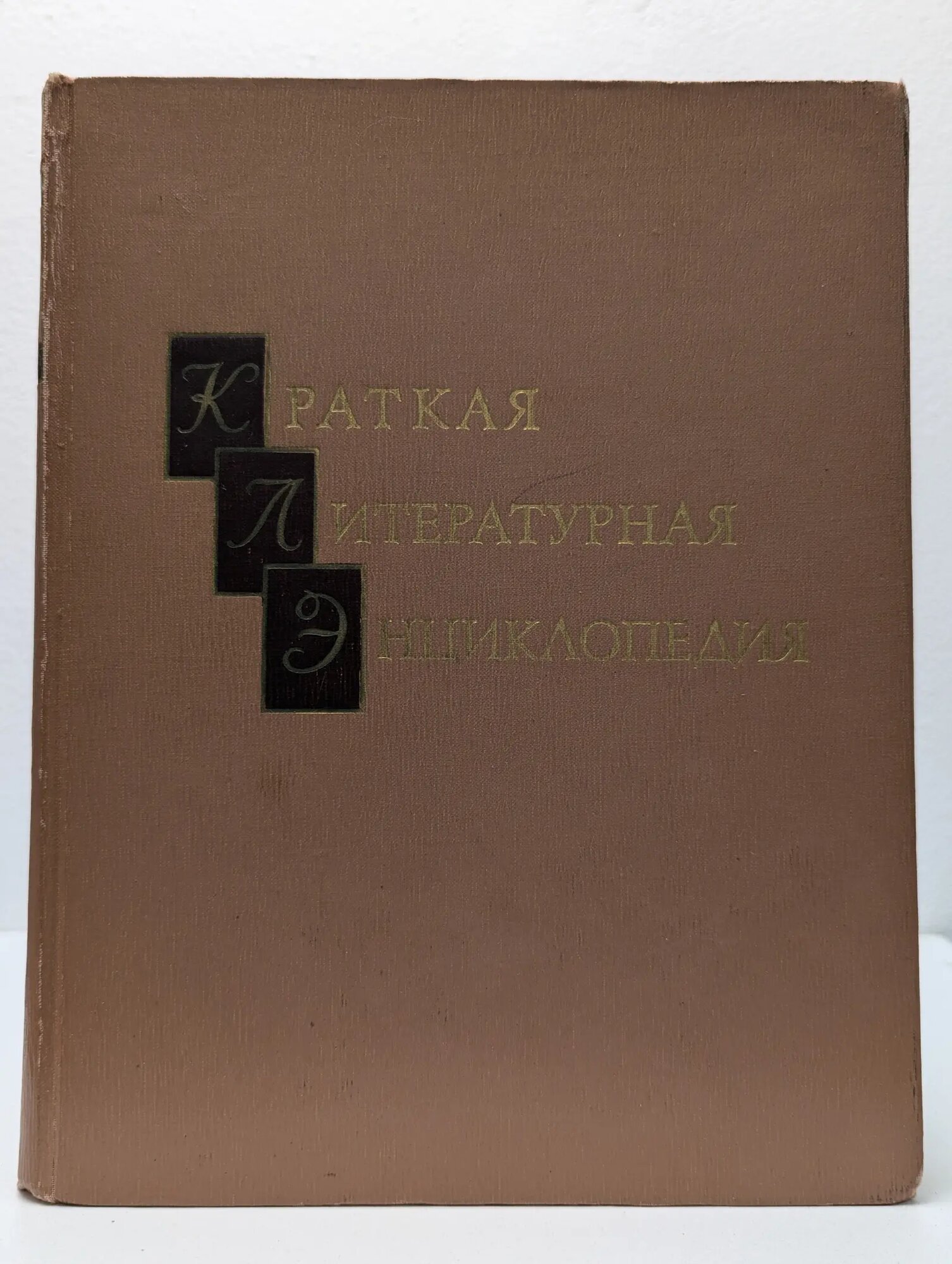 Краткая литературная энциклопедия. Том 6 Сурков Александр Александрович (ред.) 1971